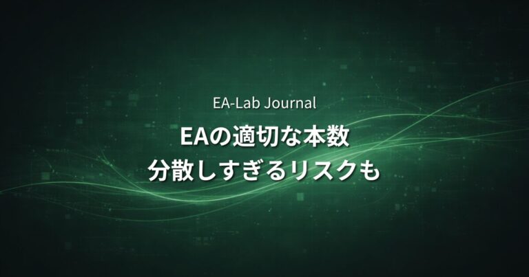 EAは何本まで増やすべきか？分散しすぎるリスクも解説 | EA-Lab