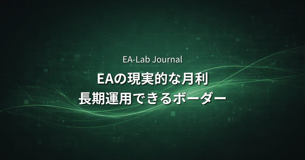 EAの月利は何％が現実的？長期運用できるラインを解説 | EA-Lab